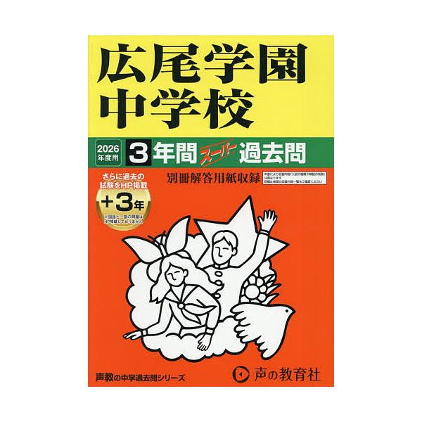 ※商品画像はイメージや仮デザインが含まれている場合があります。帯の有無など実際と異なる場合があります。出版社:声の教育社発売日:2025年06月シリーズ名等:’２６ 中学受験 １４４キーワード:広尾学園中学校３年間＋３年スーパー過去 ひろお...
