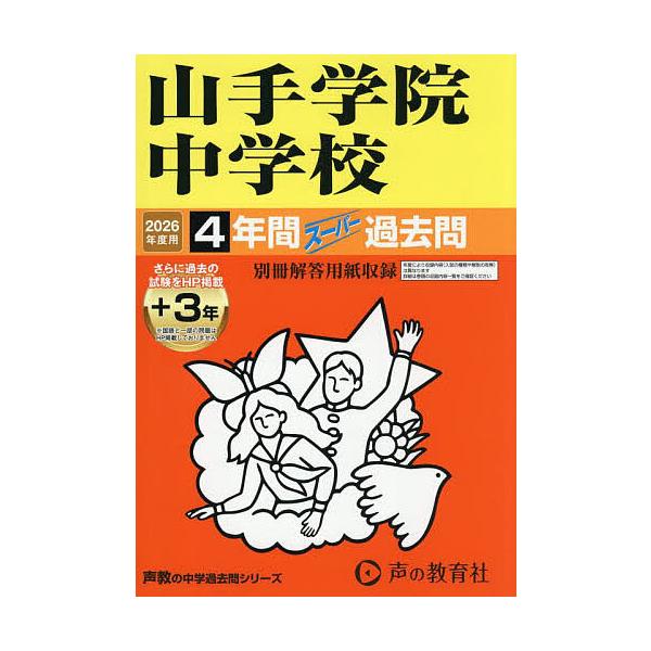 ※商品画像はイメージや仮デザインが含まれている場合があります。帯の有無など実際と異なる場合があります。出版社:声の教育社発売日:2025年07月シリーズ名等:’２６ 中学受験 ３１３キーワード:山手学院中学校４年間＋３年スーパー過去 やまて...