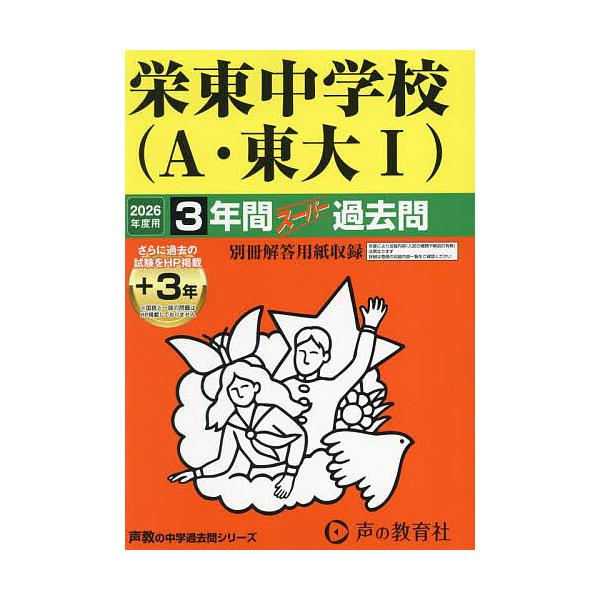 ※商品画像はイメージや仮デザインが含まれている場合があります。帯の有無など実際と異なる場合があります。出版社:声の教育社発売日:2025年04月シリーズ名等:’２６ 中学受験 ４０４キーワード:栄東中学校（A・東大I）３年間＋３年スー さか...