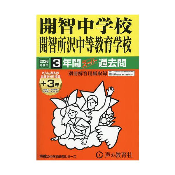※商品画像はイメージや仮デザインが含まれている場合があります。帯の有無など実際と異なる場合があります。出版社:声の教育社発売日:2025年04月シリーズ名等:’２６ 中学受験 ４０６キーワード:開智中学校・開智所沢中等教育学校３年間 かいち...