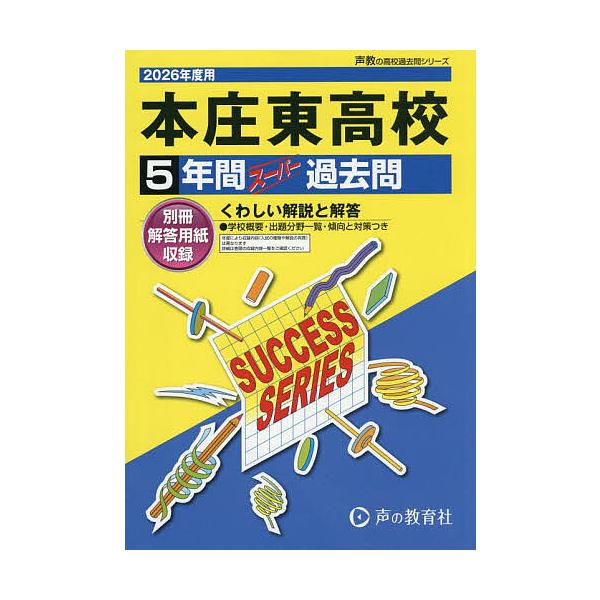 ※商品画像はイメージや仮デザインが含まれている場合があります。帯の有無など実際と異なる場合があります。出版社:声の教育社発売日:2025年08月シリーズ名等:’２６ 高校受験S ３２キーワード:本庄東高等学校５年間スーパー過去問 ほんじよう...