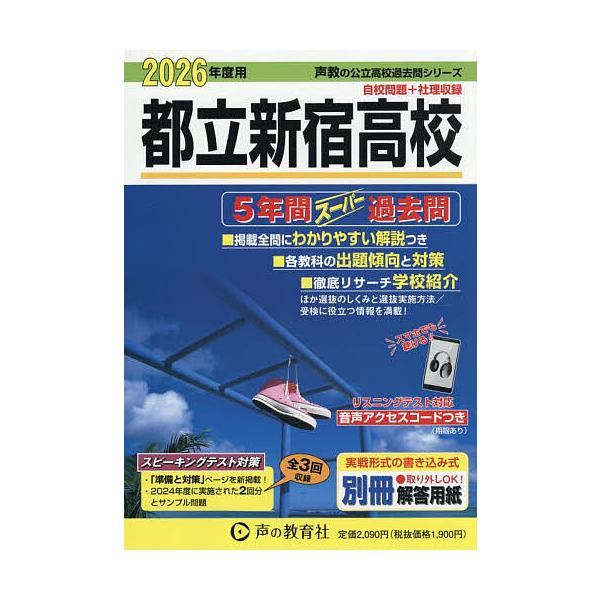 ※商品画像はイメージや仮デザインが含まれている場合があります。帯の有無など実際と異なる場合があります。出版社:声の教育社発売日:2025年08月シリーズ名等:’２６ 声教の公立高校過去問シリ ２５８キーワード:都立新宿高校５年間スーパー過去...