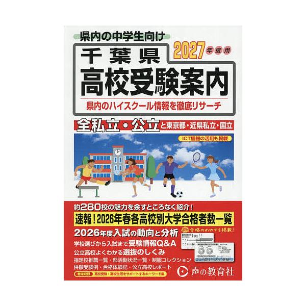 ※商品画像はイメージや仮デザインが含まれている場合があります。帯の有無など実際と異なる場合があります。出版社:声の教育社発売日:2026年05月キーワード:千葉県・東京都・近県公立高校私立高校〈国立高校含む〉受験案内２０２７年度用 ちばけん...