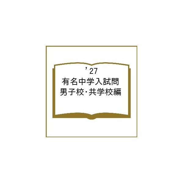 ※商品画像はイメージや仮デザインが含まれている場合があります。帯の有無など実際と異なる場合があります。出版社:声の教育社発売日:2026年08月キーワード:’２７有名中学入試問男子校・共学校編 ２０２７ゆうめいちゆうがくにゆうしもんだいしゆ...