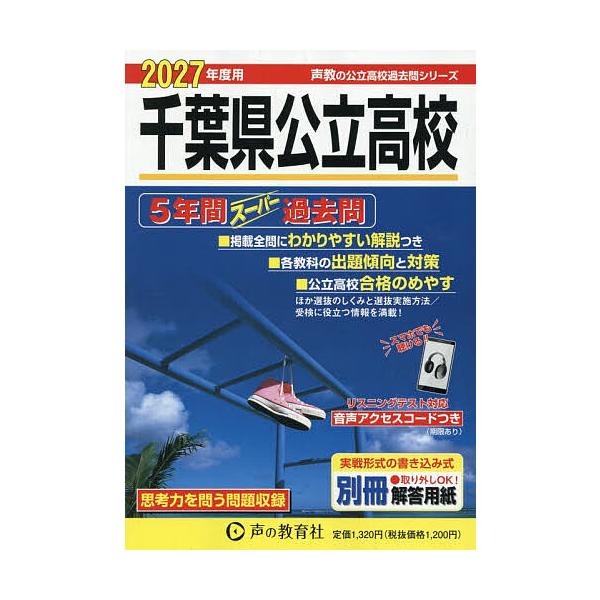 ※商品画像はイメージや仮デザインが含まれている場合があります。帯の有無など実際と異なる場合があります。出版社:声の教育社発売日:2026年06月シリーズ名等:’２７ 声教の公立高校過去問シリ ２０４キーワード:千葉県公立高校５年間スーパー過...