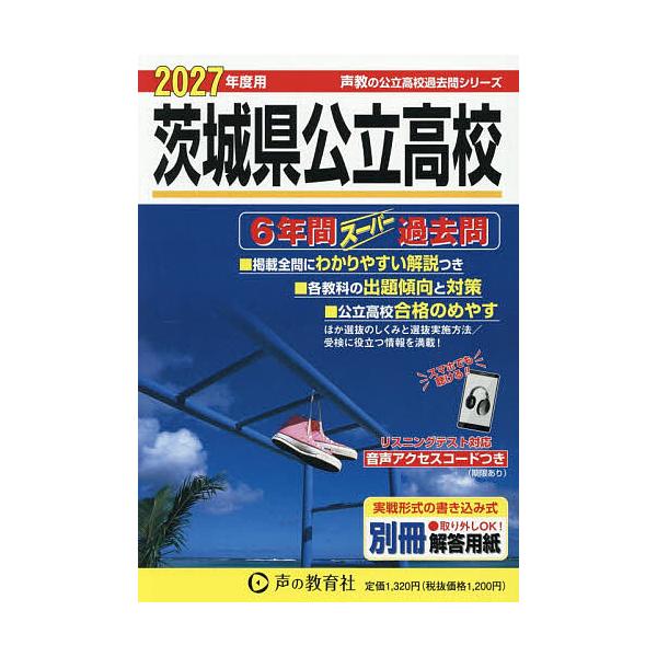 ※商品画像はイメージや仮デザインが含まれている場合があります。帯の有無など実際と異なる場合があります。出版社:声の教育社発売日:2026年06月シリーズ名等:’２７ 声教の公立高校過去問シリ ２１３キーワード:茨城県公立高校６年間スーパー過...