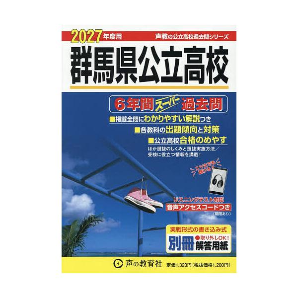 ※商品画像はイメージや仮デザインが含まれている場合があります。帯の有無など実際と異なる場合があります。出版社:声の教育社発売日:2026年06月シリーズ名等:’２７ 声教の公立高校過去問シリ ２１４キーワード:群馬県公立高校６年間スーパー過...