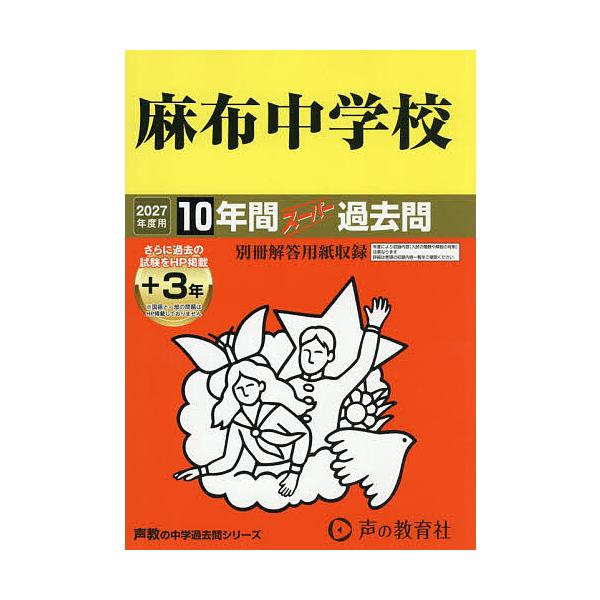※商品画像はイメージや仮デザインが含まれている場合があります。帯の有無など実際と異なる場合があります。出版社:声の教育社発売日:2026年03月シリーズ名等:’２７ 中学受験 ２キーワード:麻布中学校１０年間＋３年スーパー過去問 あざぶちゆ...