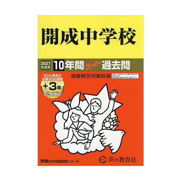 ※商品画像はイメージや仮デザインが含まれている場合があります。帯の有無など実際と異なる場合があります。出版社:声の教育社発売日:2026年03月シリーズ名等:’２７ 中学受験 ３キーワード:開成中学校１０年間＋３年スーパー過去問 かいせいち...