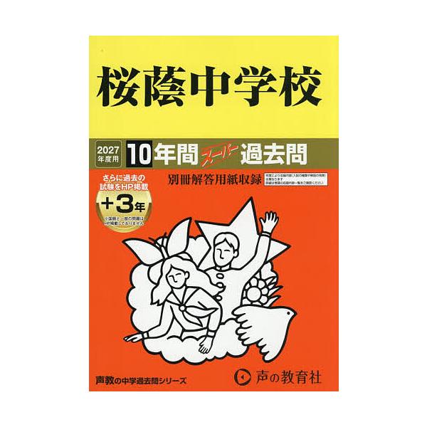 ※商品画像はイメージや仮デザインが含まれている場合があります。帯の有無など実際と異なる場合があります。出版社:声の教育社発売日:2026年03月シリーズ名等:’２７ 中学受験 ８キーワード:桜蔭中学校１０年間＋３年スーパー過去問 おういんち...