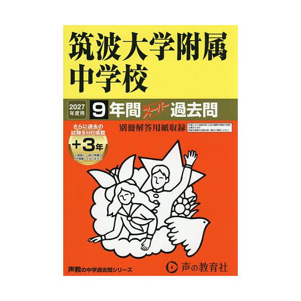 ※商品画像はイメージや仮デザインが含まれている場合があります。帯の有無など実際と異なる場合があります。出版社:声の教育社発売日:2026年05月シリーズ名等:’２７ 中学受験 １１キーワード:筑波大学附属中学校９年間＋３年スーパー つくばだ...
