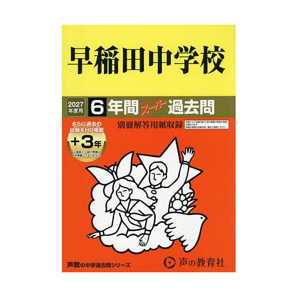 ※商品画像はイメージや仮デザインが含まれている場合があります。帯の有無など実際と異なる場合があります。出版社:声の教育社発売日:2026年04月シリーズ名等:’２７ 中学受験 １７キーワード:早稲田中学校６年間＋３年スーパー過去問 わせだち...