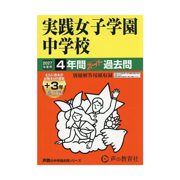 ※商品画像はイメージや仮デザインが含まれている場合があります。帯の有無など実際と異なる場合があります。出版社:声の教育社発売日:2026年09月シリーズ名等:’２７ 中学受験 ２４キーワード:実践女子学園中学校４年間＋３年スーパー じつせん...