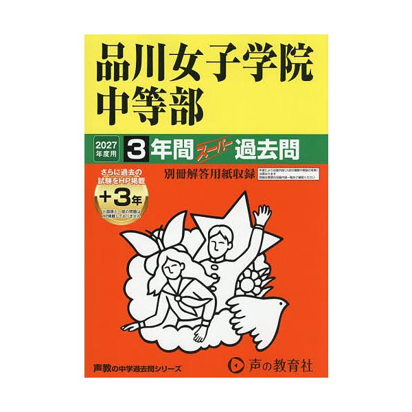 ※商品画像はイメージや仮デザインが含まれている場合があります。帯の有無など実際と異なる場合があります。出版社:声の教育社発売日:2026年04月シリーズ名等:’２７ 中学受験 ３５キーワード:品川女子学院中等部３年間＋３年スーパー しながわ...