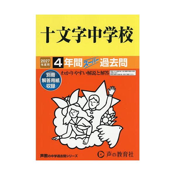 ※商品画像はイメージや仮デザインが含まれている場合があります。帯の有無など実際と異なる場合があります。出版社:声の教育社発売日:2026年05月シリーズ名等:’２７ 中学受験 ４０キーワード:十文字中学校４年間スーパー過去問 じゆうもんじち...