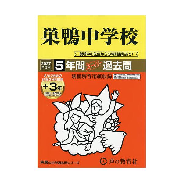 ※商品画像はイメージや仮デザインが含まれている場合があります。帯の有無など実際と異なる場合があります。出版社:声の教育社発売日:2026年06月シリーズ名等:’２７ 中学受験 ４１キーワード:巣鴨中学校５年間＋３年スーパー過去問 すがもちゆ...