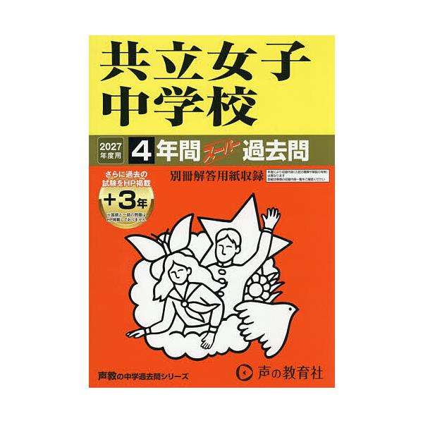 ※商品画像はイメージや仮デザインが含まれている場合があります。帯の有無など実際と異なる場合があります。出版社:声の教育社発売日:2026年04月シリーズ名等:’２７ 中学受験 ４４キーワード:共立女子中学校４年間＋３年スーパー過去 きようり...