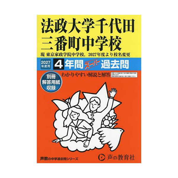 ※商品画像はイメージや仮デザインが含まれている場合があります。帯の有無など実際と異なる場合があります。出版社:声の教育社発売日:2026年06月シリーズ名等:’２７ 中学受験 ５０キーワード:法政大学千代田三番町中学校４年間スーパ ほうせい...