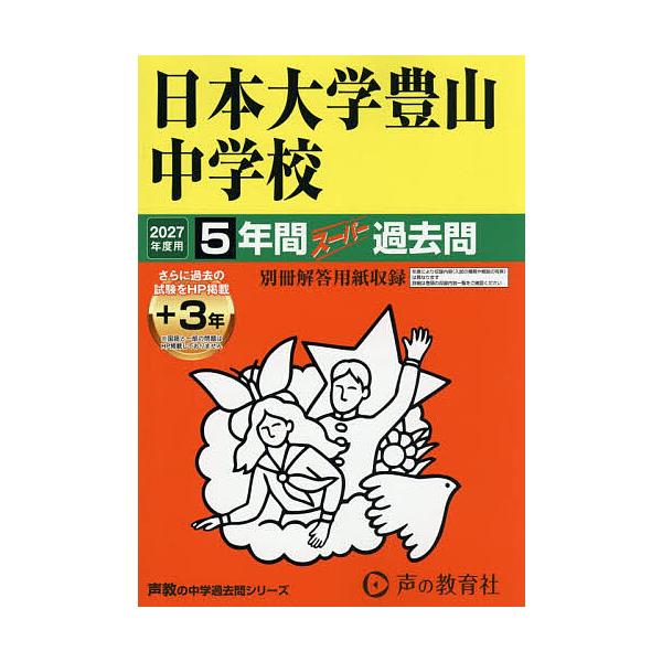 ※商品画像はイメージや仮デザインが含まれている場合があります。帯の有無など実際と異なる場合があります。出版社:声の教育社発売日:2026年06月シリーズ名等:’２７ 中学受験 ５２キーワード:日本大学豊山中学校５年間＋３年スーパー にほんだ...