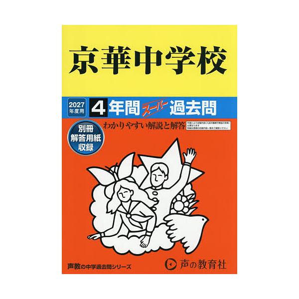 ※商品画像はイメージや仮デザインが含まれている場合があります。帯の有無など実際と異なる場合があります。出版社:声の教育社発売日:2026年06月シリーズ名等:’２７ 中学受験 ５５キーワード:京華中学校４年間スーパー過去問 けいかちゆうがつ...