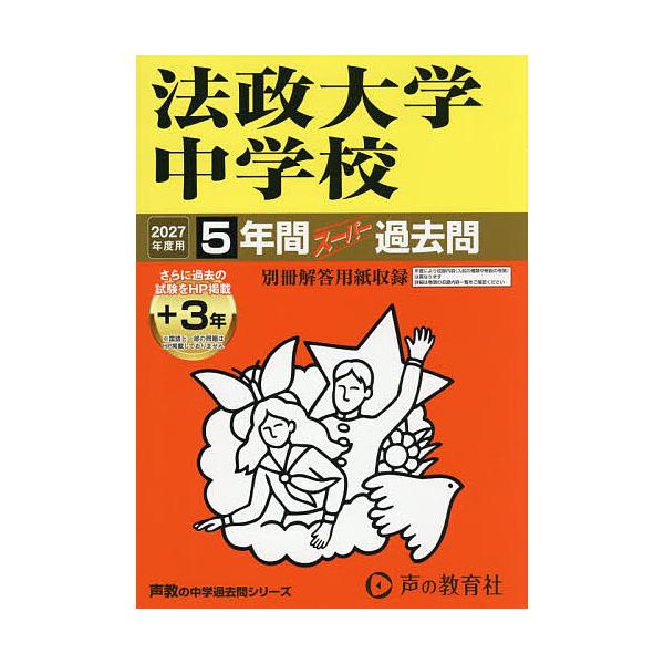 ※商品画像はイメージや仮デザインが含まれている場合があります。帯の有無など実際と異なる場合があります。出版社:声の教育社発売日:2026年07月シリーズ名等:’２７ 中学受験 ６２キーワード:法政大学中学校５年間＋３年スーパー過去 ほうせい...