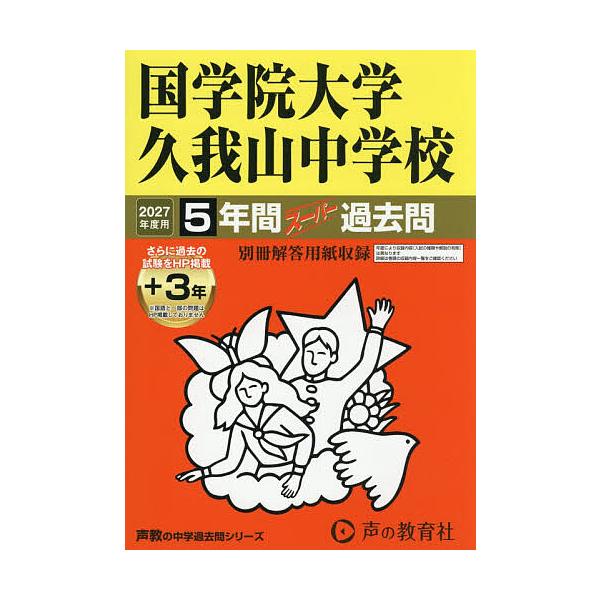 ※商品画像はイメージや仮デザインが含まれている場合があります。帯の有無など実際と異なる場合があります。出版社:声の教育社発売日:2026年05月シリーズ名等:’２７ 中学受験 ７０キーワード:国学院大学久我山中学校５年間＋３年スー こくがく...
