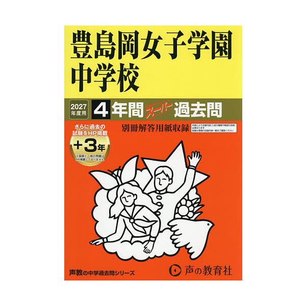 ※商品画像はイメージや仮デザインが含まれている場合があります。帯の有無など実際と異なる場合があります。出版社:声の教育社発売日:2026年04月シリーズ名等:’２７ 中学受験 １１０キーワード:豊島岡女子学園中学校４年間＋３年スーパ としま...