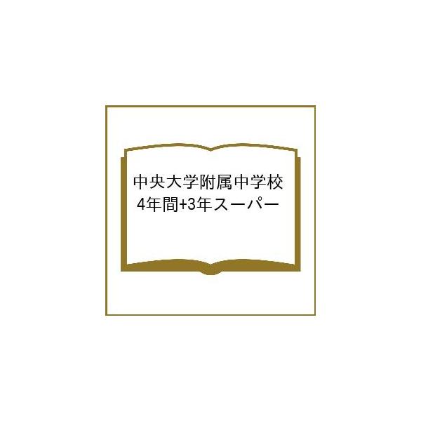 ※商品画像はイメージや仮デザインが含まれている場合があります。帯の有無など実際と異なる場合があります。出版社:声の教育社発売日:2026年06月シリーズ名等:’２７ 中学受験 １２０キーワード:中央大学附属中学校４年間＋３年スーパー ちゆう...