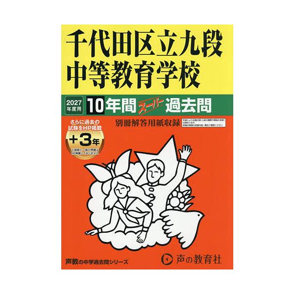 ※商品画像はイメージや仮デザインが含まれている場合があります。帯の有無など実際と異なる場合があります。出版社:声の教育社発売日:2026年08月シリーズ名等:’２７ 中学受験 １６１キーワード:千代田区立九段中等教育学校１０年間＋３ ちよだ...