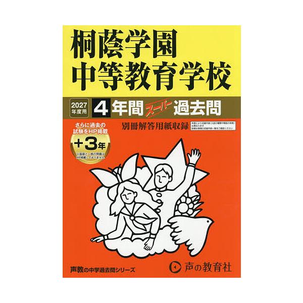 ※商品画像はイメージや仮デザインが含まれている場合があります。帯の有無など実際と異なる場合があります。出版社:声の教育社発売日:2026年09月シリーズ名等:’２７ 中学受験 ３０２キーワード:桐蔭学園中等教育学校４年間＋３年スーパ とうい...