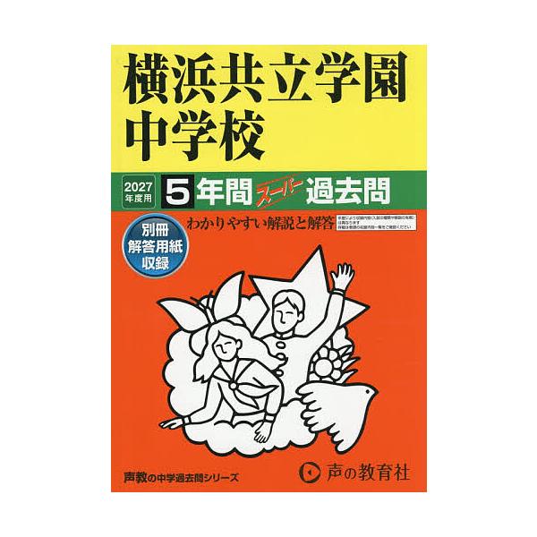 ※商品画像はイメージや仮デザインが含まれている場合があります。帯の有無など実際と異なる場合があります。出版社:声の教育社発売日:2026年09月シリーズ名等:’２７ 中学受験 ３０７キーワード:横浜共立学園中学校５年間スーパー過去問 よこは...