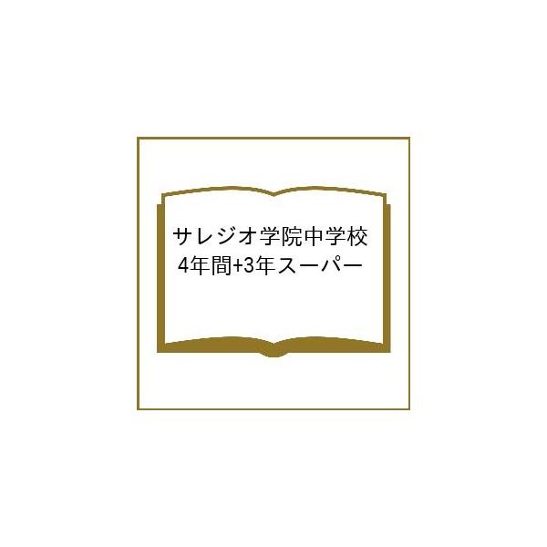 ※商品画像はイメージや仮デザインが含まれている場合があります。帯の有無など実際と異なる場合があります。出版社:声の教育社発売日:2026年06月シリーズ名等:’２７ 中学受験 ３１１キーワード:サレジオ学院中学校４年間＋３年スーパー されじ...