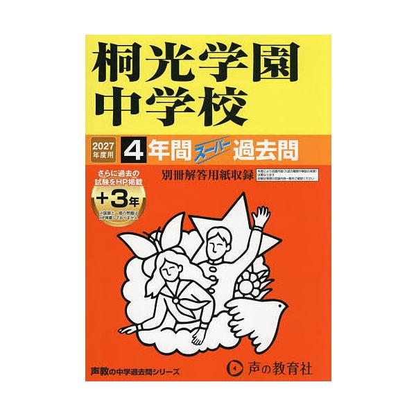 ※商品画像はイメージや仮デザインが含まれている場合があります。帯の有無など実際と異なる場合があります。出版社:声の教育社発売日:2026年04月シリーズ名等:’２７ 中学受験 ３１７キーワード:桐光学園中学校４年間＋３年スーパー過去 とうこ...