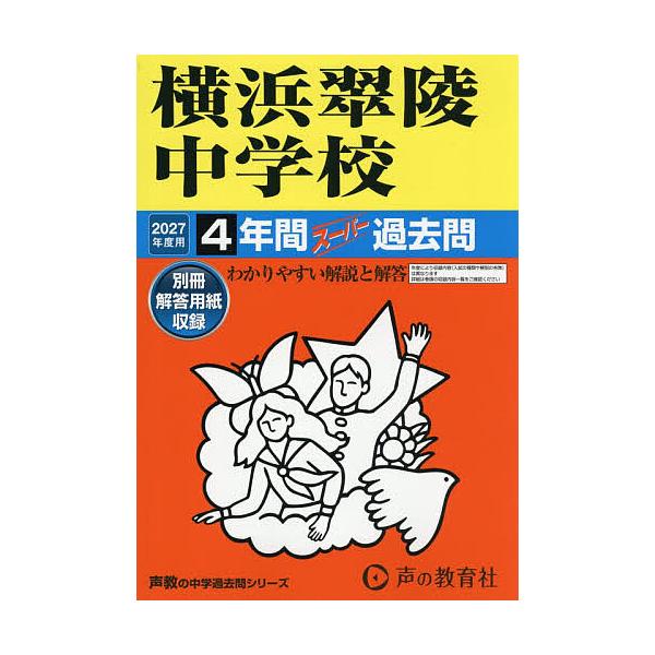 ※商品画像はイメージや仮デザインが含まれている場合があります。帯の有無など実際と異なる場合があります。出版社:声の教育社発売日:2026年06月シリーズ名等:’２７ 中学受験 ３２４キーワード:横浜翠陵中学校４年間スーパー過去問 よこはます...