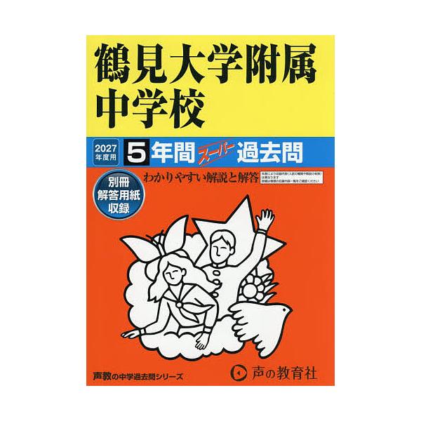 ※商品画像はイメージや仮デザインが含まれている場合があります。帯の有無など実際と異なる場合があります。出版社:声の教育社発売日:2026年07月シリーズ名等:’２７ 中学受験 ３３５キーワード:鶴見大学附属中学校５年間スーパー過去問 つるみ...