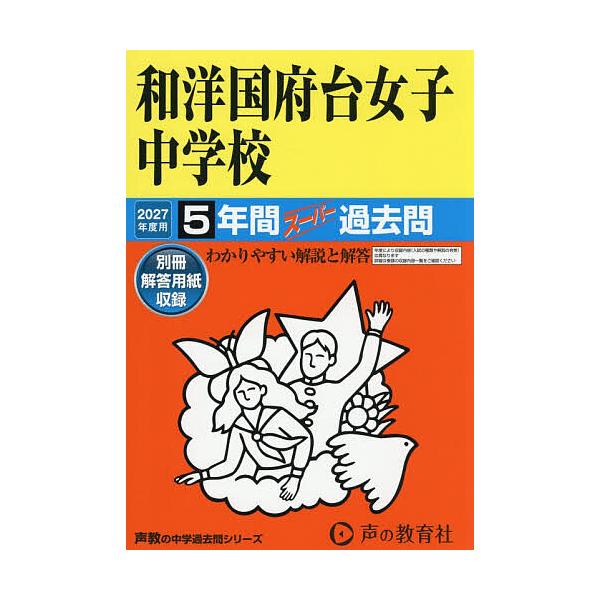 ※商品画像はイメージや仮デザインが含まれている場合があります。帯の有無など実際と異なる場合があります。出版社:声の教育社発売日:2026年05月シリーズ名等:’２７ 中学受験 ３５３キーワード:和洋国府台女子中学校５年間スーパー過去 わよう...