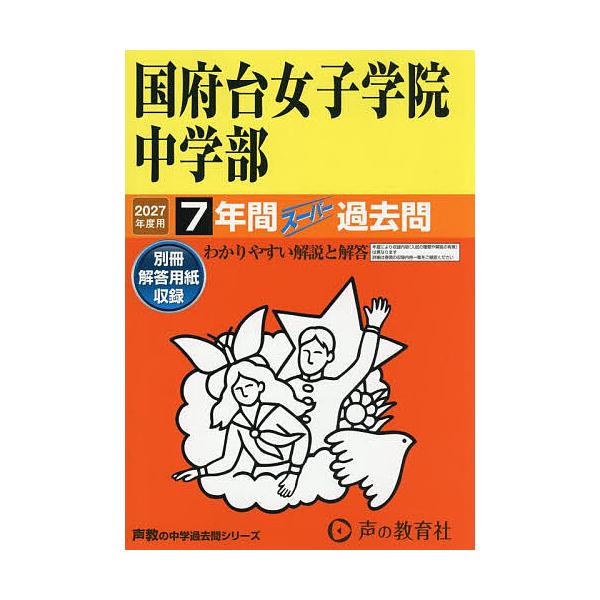 ※商品画像はイメージや仮デザインが含まれている場合があります。帯の有無など実際と異なる場合があります。出版社:声の教育社発売日:2026年06月シリーズ名等:’２７ 中学受験 ３５５キーワード:国府台女子学院中学部７年間スーパー過去 こうの...