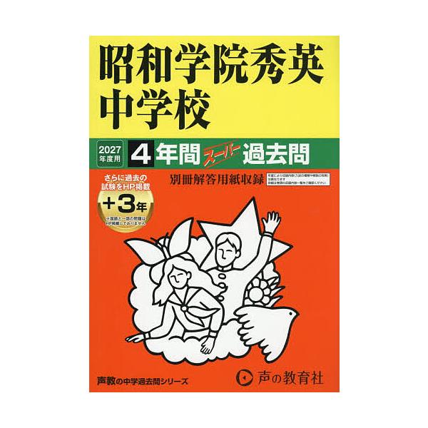 ※商品画像はイメージや仮デザインが含まれている場合があります。帯の有無など実際と異なる場合があります。出版社:声の教育社発売日:2026年04月シリーズ名等:’２７ 中学受験 ３６２キーワード:昭和学院秀英中学校４年間＋３年スーパー しよう...