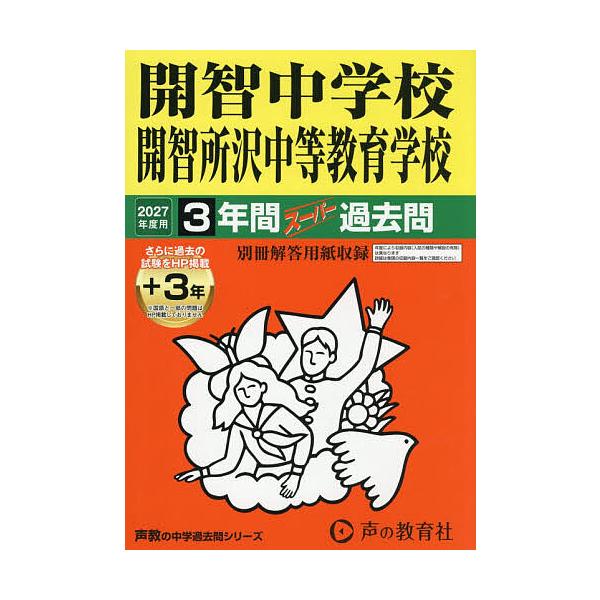 ※商品画像はイメージや仮デザインが含まれている場合があります。帯の有無など実際と異なる場合があります。出版社:声の教育社発売日:2026年04月シリーズ名等:’２７ 中学受験 ４０６キーワード:開智中学校・開智所沢中等教育学校３年間 かいち...