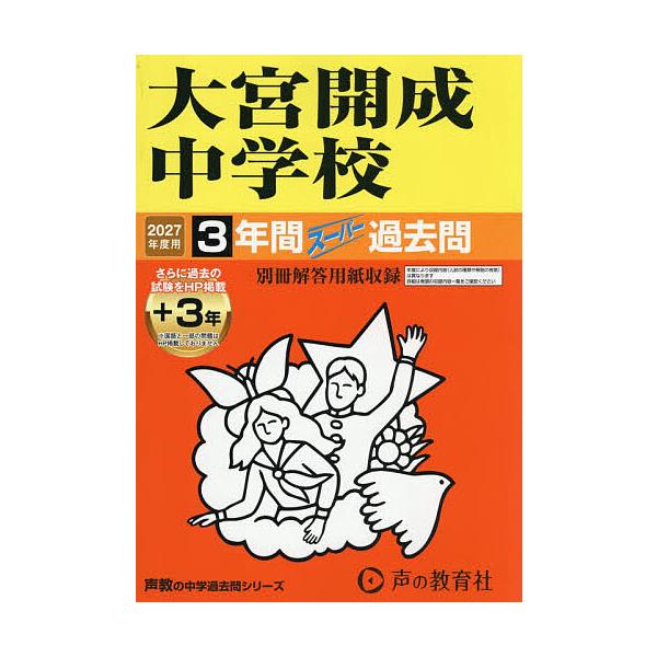 ※商品画像はイメージや仮デザインが含まれている場合があります。帯の有無など実際と異なる場合があります。出版社:声の教育社発売日:2026年05月シリーズ名等:’２７ 中学受験 ４１６キーワード:大宮開成中学校３年間＋３年スーパー過去 おおみ...