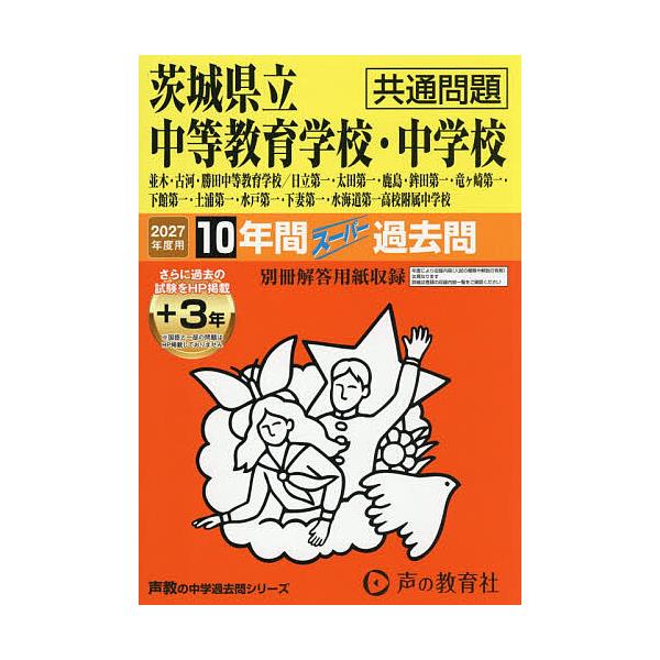 ※商品画像はイメージや仮デザインが含まれている場合があります。帯の有無など実際と異なる場合があります。出版社:声の教育社発売日:2026年05月シリーズ名等:’２７ 中学受験 ４５９キーワード:茨城県立中等教育学校・中学校共通問題 いばらき...