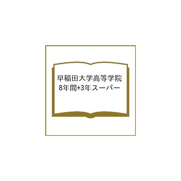 ※商品画像はイメージや仮デザインが含まれている場合があります。帯の有無など実際と異なる場合があります。出版社:声の教育社発売日:2026年06月シリーズ名等:’２７ 高校受験T １１キーワード:早稲田大学高等学院８年間＋３年スーパー わせだ...