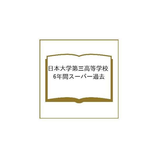 ※商品画像はイメージや仮デザインが含まれている場合があります。帯の有無など実際と異なる場合があります。出版社:声の教育社発売日:2026年09月シリーズ名等:’２７ 高校受験T ２９キーワード:日本大学第三高等学校６年間スーパー過去 にほん...