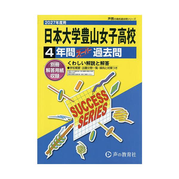 ※商品画像はイメージや仮デザインが含まれている場合があります。帯の有無など実際と異なる場合があります。出版社:声の教育社発売日:2026年07月シリーズ名等:’２７ 高校受験T ３３キーワード:日本大学豊山女子高等学校４年間スーパー にほん...