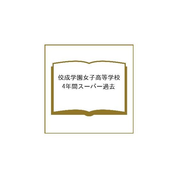 ※商品画像はイメージや仮デザインが含まれている場合があります。帯の有無など実際と異なる場合があります。出版社:声の教育社発売日:2026年09月シリーズ名等:’２７ 高校受験T ４７キーワード:佼成学園女子高等学校４年間スーパー過去 こうせ...