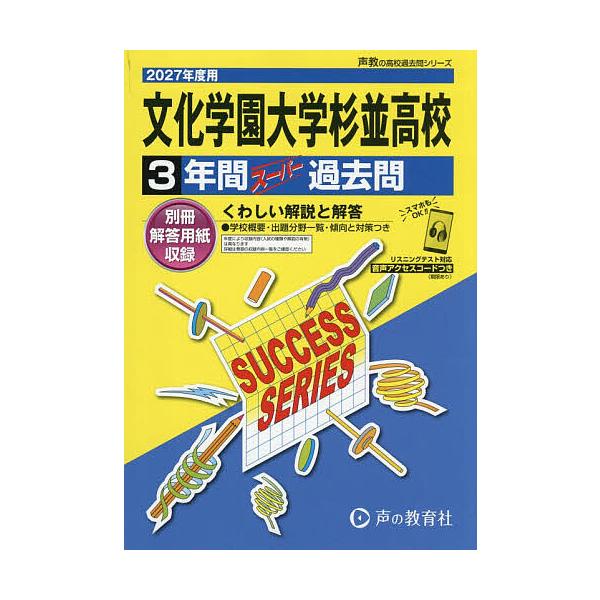 ※商品画像はイメージや仮デザインが含まれている場合があります。帯の有無など実際と異なる場合があります。出版社:声の教育社発売日:2026年05月シリーズ名等:’２７ 高校受験T ６０キーワード:文化学園大学杉並高等学校３年間スーパー ぶんか...