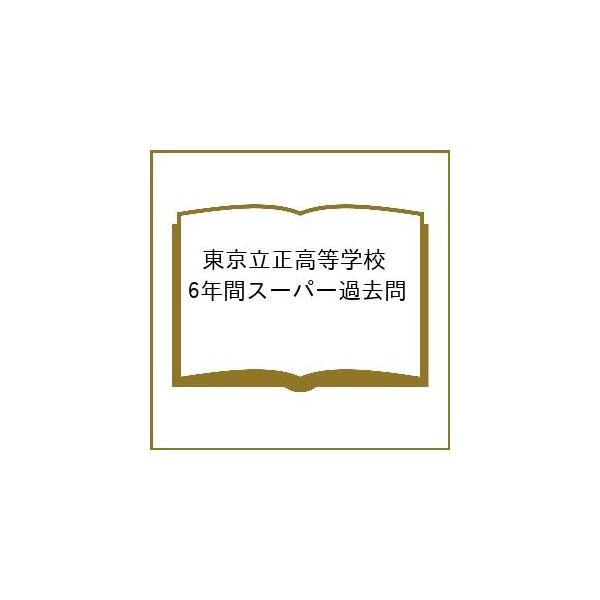 ※商品画像はイメージや仮デザインが含まれている場合があります。帯の有無など実際と異なる場合があります。出版社:声の教育社発売日:2026年09月シリーズ名等:’２７ 高校受験T ７１キーワード:東京立正高等学校６年間スーパー過去問 とうきよ...