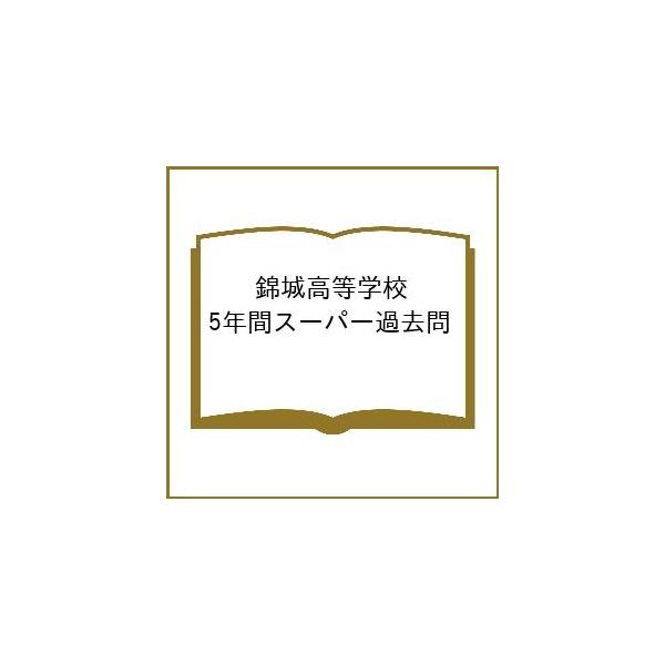 ※商品画像はイメージや仮デザインが含まれている場合があります。帯の有無など実際と異なる場合があります。出版社:声の教育社発売日:2026年09月シリーズ名等:’２７ 高校受験T ８０キーワード:錦城高等学校５年間スーパー過去問 きんじようこ...