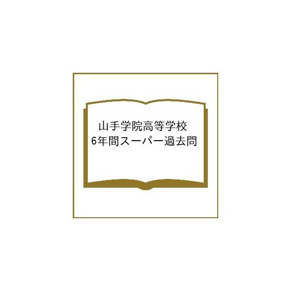 ※商品画像はイメージや仮デザインが含まれている場合があります。帯の有無など実際と異なる場合があります。出版社:声の教育社発売日:2026年06月シリーズ名等:’２７ 高校受験K １５キーワード:山手学院高等学校６年間スーパー過去問 やまてが...