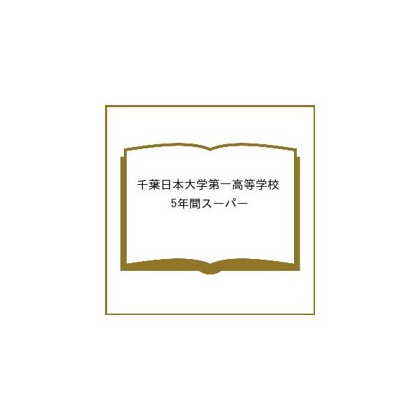 ※商品画像はイメージや仮デザインが含まれている場合があります。帯の有無など実際と異なる場合があります。出版社:声の教育社発売日:2026年09月シリーズ名等:’２７ 高校受験C ５キーワード:千葉日本大学第一高等学校５年間スーパー ちばにほ...